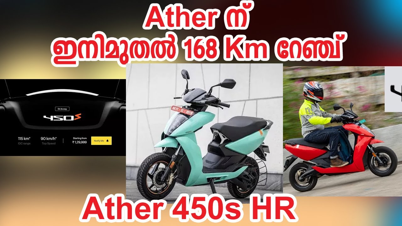 Ather നു ഇനിമുതൽ 168 Km Range I Ather 450 S HR Variant Launching Soon ...
