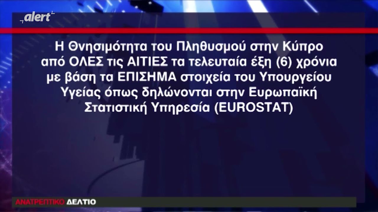 ΣΟΚ! ΜΕ ΒΑΣΗ ΤΑ ΣΤΟΙΧΕΙΑ ΣΤΗΝ ΚΥΠΡΟ ΕΧΟΥΜΕ ΑΥΞΗΣΗ ΘΑΝΑΤΩΝ ΑΠΟ ΚΑΘΕ ...