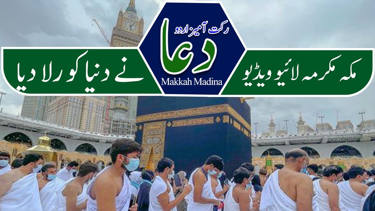 Dua in urdu|इमोशनल क्राइंग उर्दू मेडिसिन|makka live video|mecca madina ...