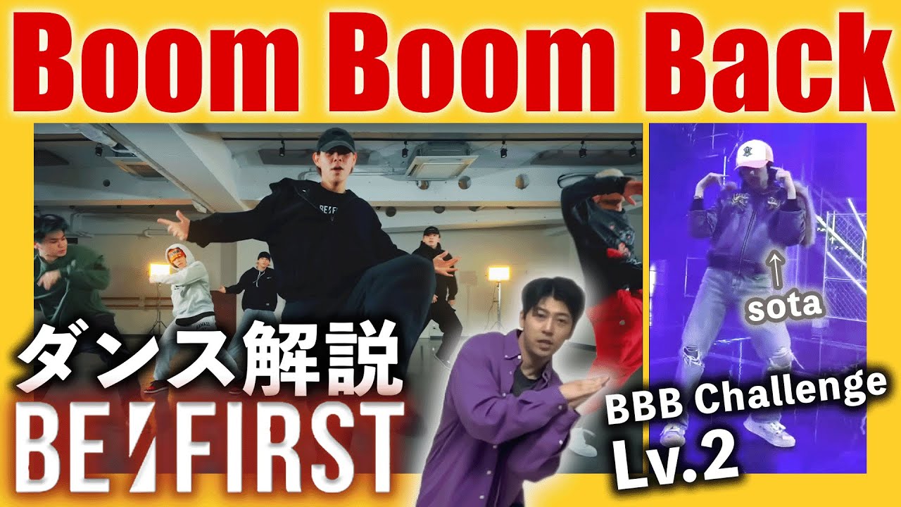 【Boom Boom Backダンス解説】BE:FIRSTの難しすぎる新曲を初心者でも踊れるよう徹底解説!!【BBBチャレンジLv.2 ...