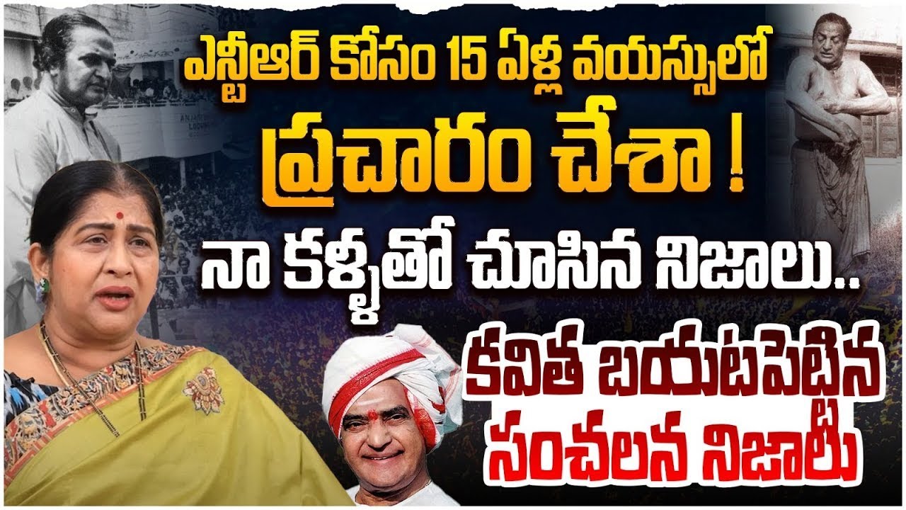 🔴LIVE : ఎన్టీఆర్ కోసం 15 ఏళ్ల వయస్సులో ప్రచారం చేశా ! Actress Kavitha ...