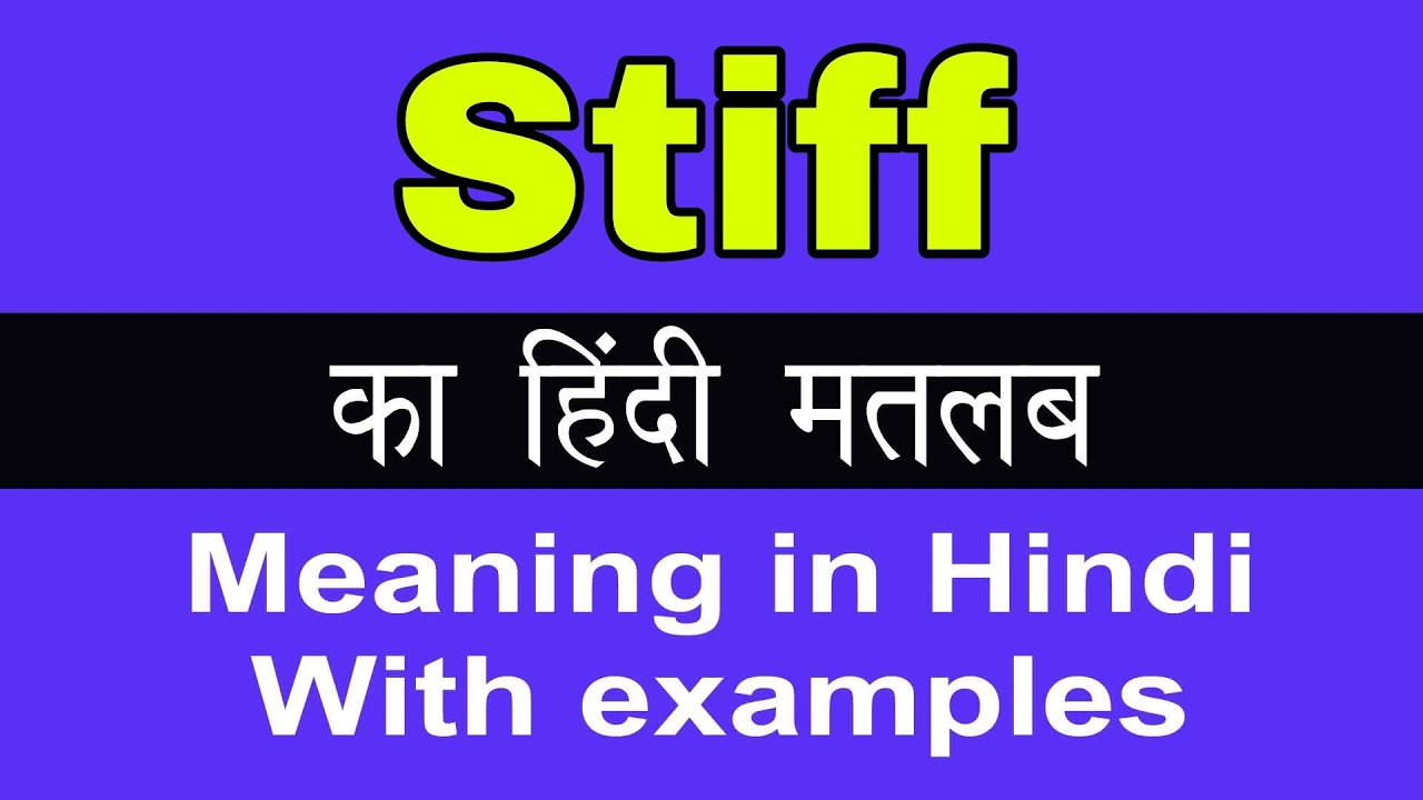 Stiff Meaning in Hindi/Stiff का अर्थ या मतलब क्या होता है - YouTube