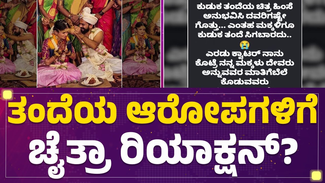 Chaithra Kundapura : ತಂದೆಯ ಆರೋಪಗಳಿಗೆ ಚೈತ್ರಾ ಹೇಳಿದ್ದೇನು? | Vidhanasabha ...