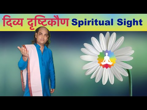 दिव्य दृष्टिकौण II Spiritual Sight - YouTube