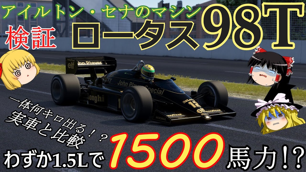 【検証第6弾】ロータス98Tは何キロ出るのか！？【F1】の紹介 : やっぱりロータスが好きだなぁ