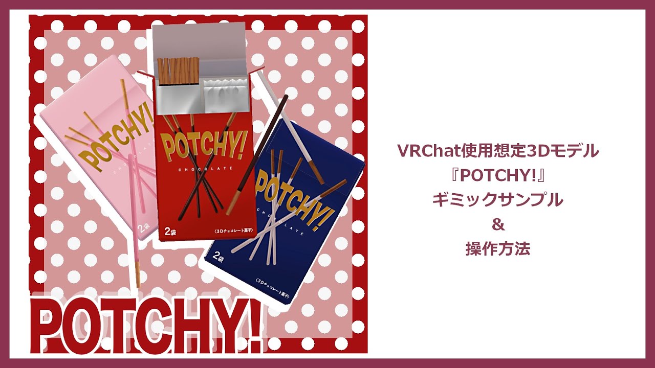 POTCHY！／ギミックサンプル＆操作方法 - YouTube