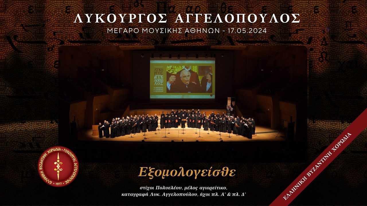 Εξομολογείσθε, στίχοι Πολυελέου, ήχοι πλ. Α' & πλ. Δ' || Ελληνική ...