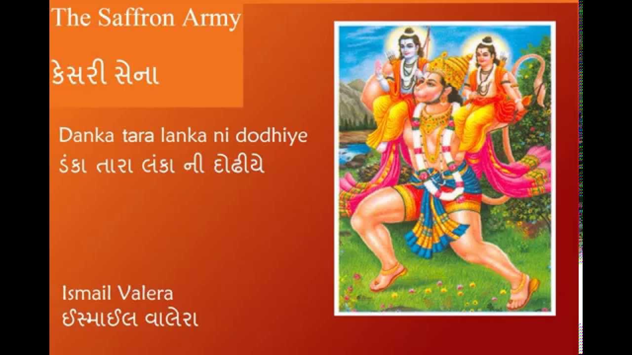 Ram Navami Special - Danka Tara Lanka Ni Dodhiye - Ismail Valera - YouTube