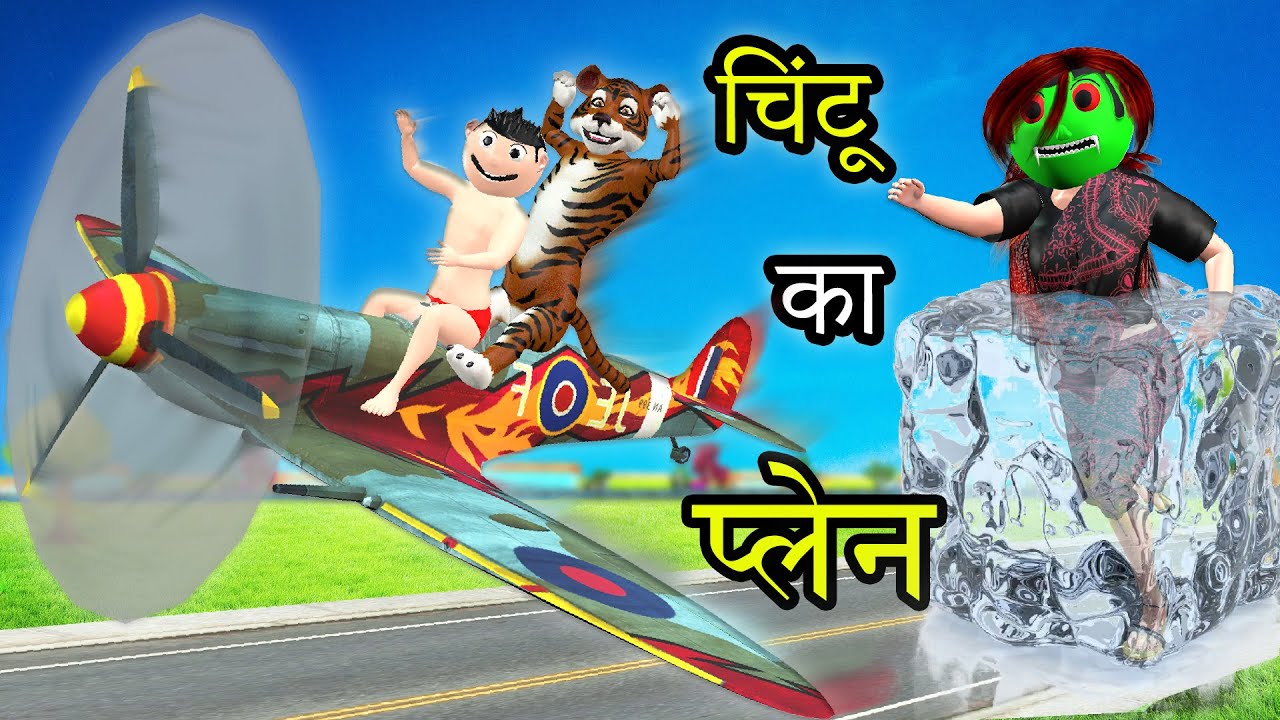 चिंटू का एयरोप्लेन | Cartoon Chintu Ki Shaitani | Chintu Wala Paagal ...