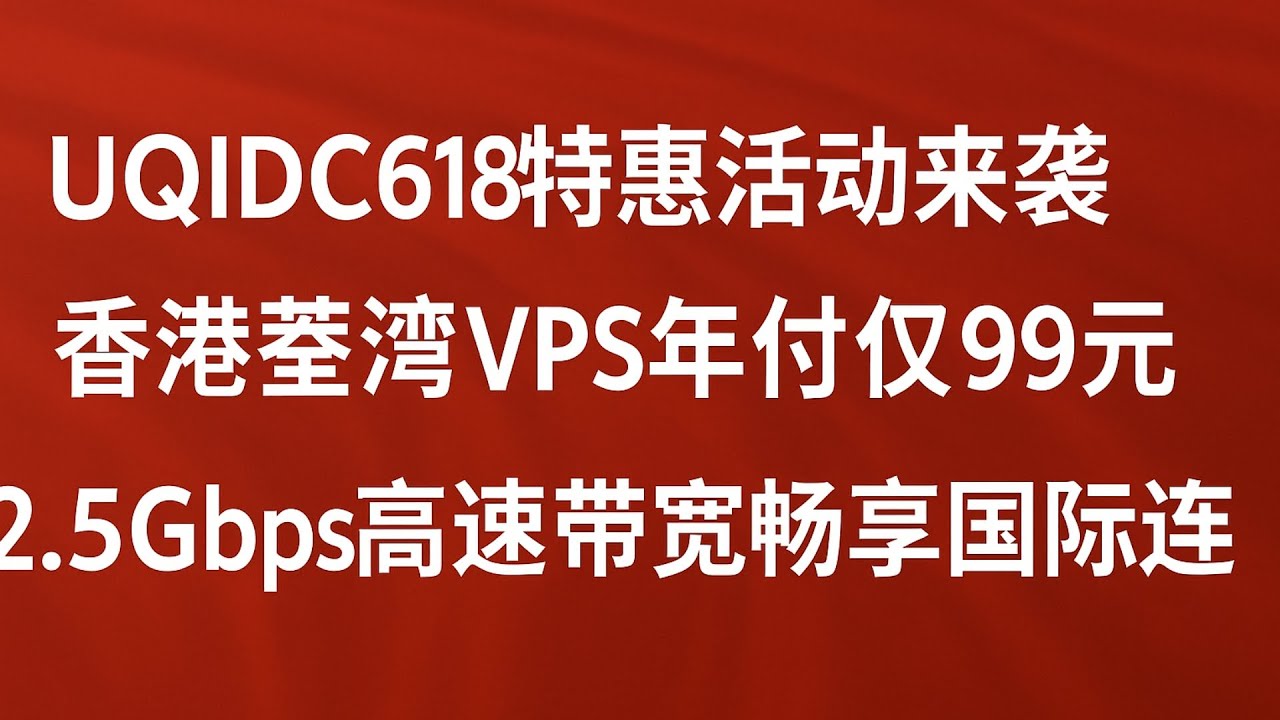 UQIDC 618特惠活动来袭，香港荃湾VPS年付仅99元，2.5Gbps高速带宽畅享国际连接 - YouTube