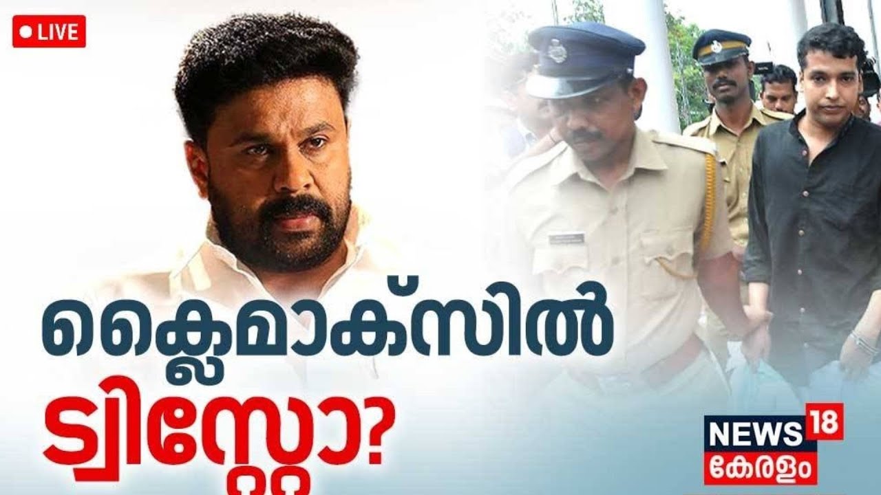 LIVE | ക്ലൈമാക്സിൽ ട്വിസ്റ്റോ ? | Actor assault case | Actor Dileep ...