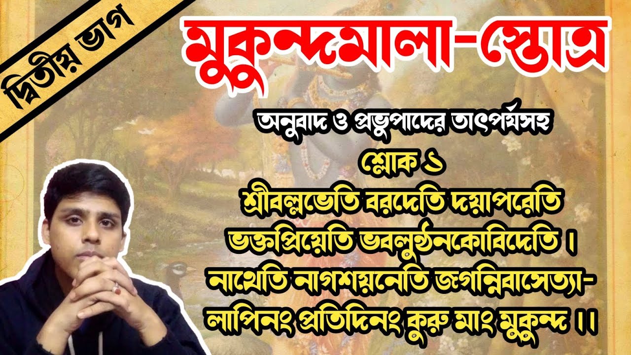 মুকুন্দমালা স্তোত্র শ্লোক ১ | দ্বিতীয় ভাগ | Mukundamala Stotra ISKON ...