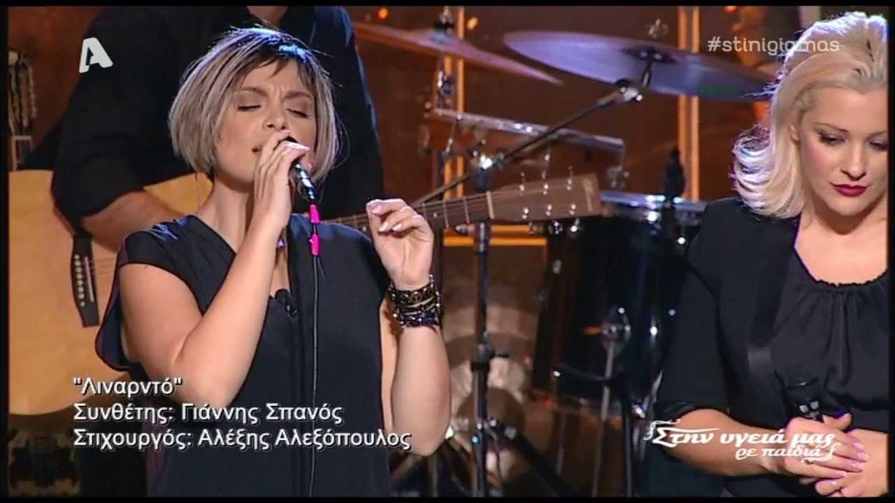 ΛΙΝΑΡΝΤΟ - Ζουγανέλη,Μποφίλιου - YouTube