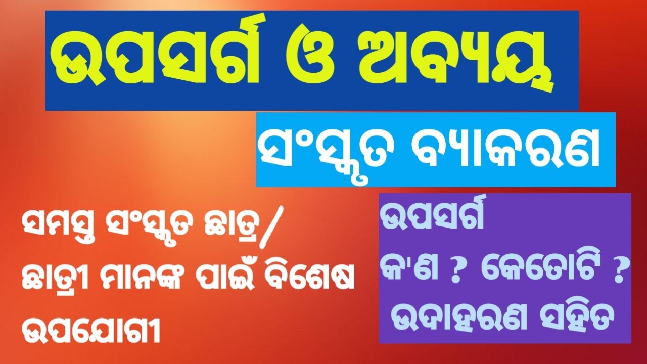 ଉପସର୍ଗ ଓ ଅବ୍ୟୟ। Upasarga o Abyaya Sanskrit @# ସଂସ୍କୃତ ବ୍ୟାକରଣ # for all ...