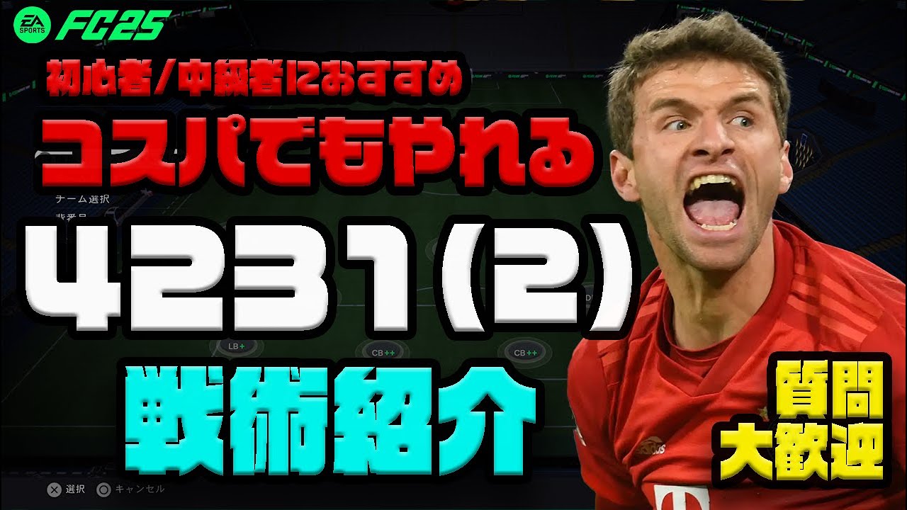 【FC25】戦術にお悩みのあなたへ4231(2)戦術紹介！初心者・無課金必見！ - YouTube