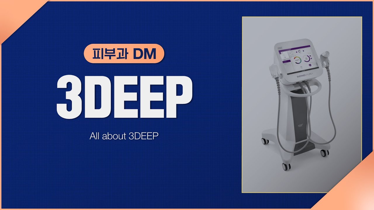 [피부과] 고주파 리프팅 ‘3DEEP’ 특징과 효과 알아보기! - YouTube