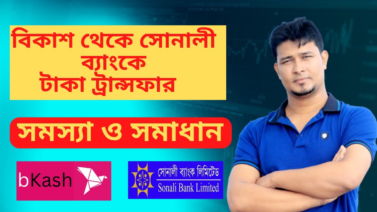 Bkash to Bank account transfer|বিকাশ টু সোনালী ব্যাংক টাকা ট্রান্সফার ...