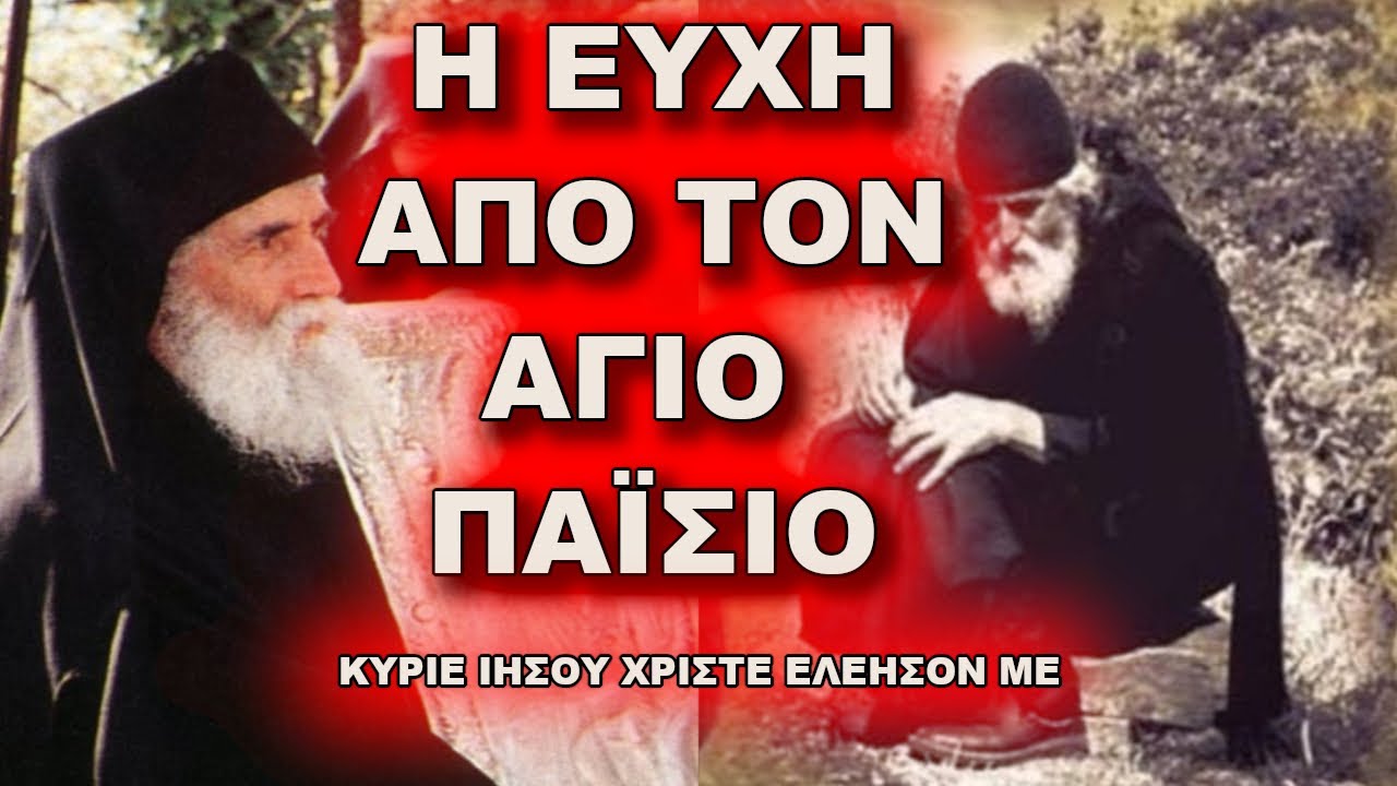 Άγιος Παΐσιος: Η ΕΥΧΗ ΑΠΟ ΤΟΝ ΑΓΙΟ ΠΑΪΣΙΟ ΜΙΛΑΕΙ Ο ΙΔΙΟΣ Ο ΑΓΙΟΣ, Η ...