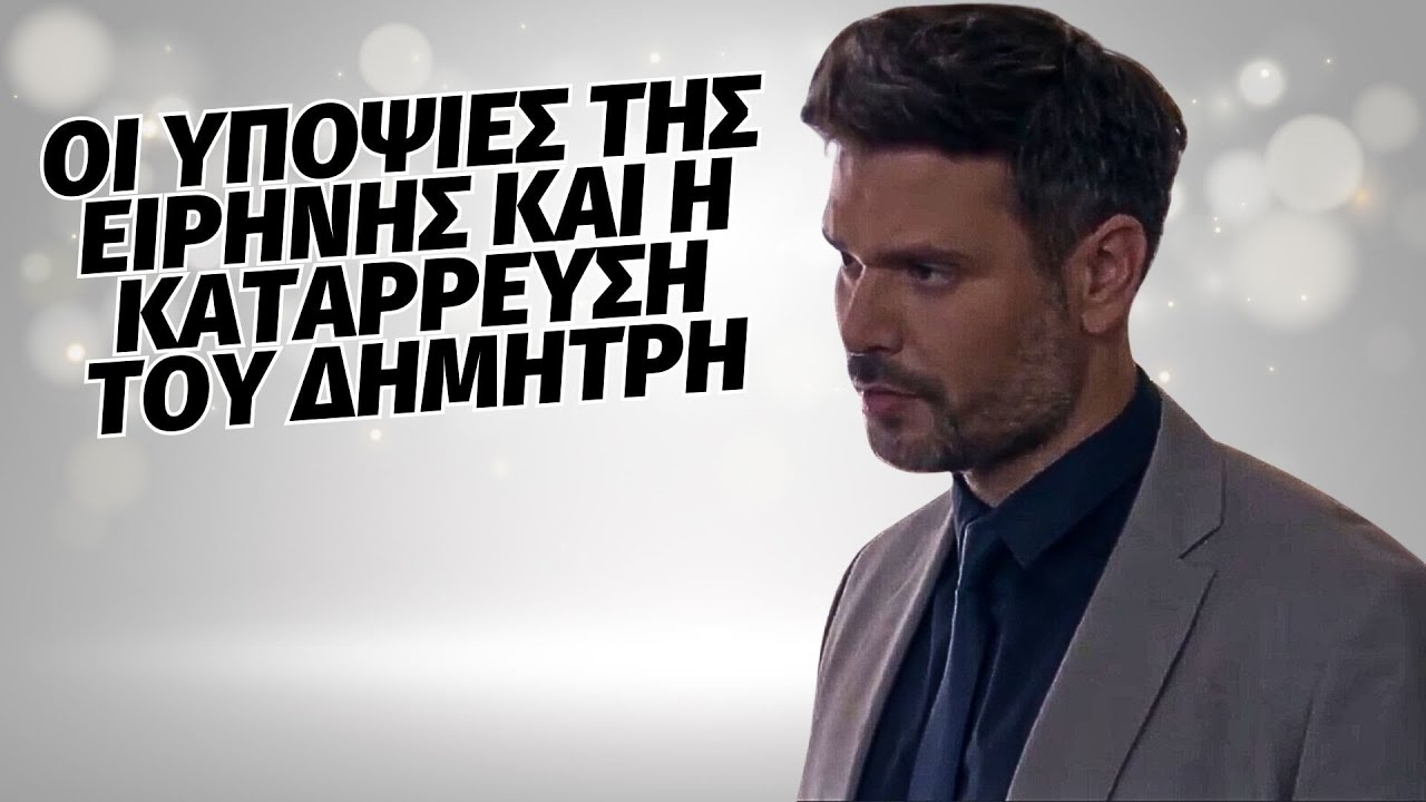 Παγιδευμένοι spoiler - Οι υποψίες της Ειρήνης και η κατάρρευση του ...