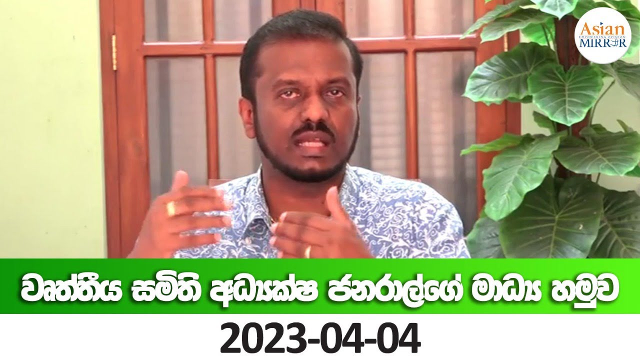 වෘත්තීය සමිති අධ්‍යක්ෂ ජනරාල්ගේ මාධ්‍ය හමුව | Saman Rathnapriya Press ...