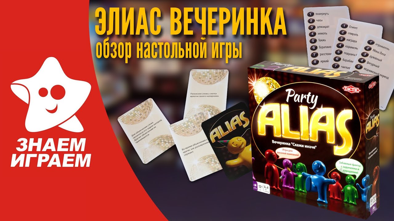 Настольная игра Элиас Вечеринка. Мини Обзор Alias Party для компании от ...