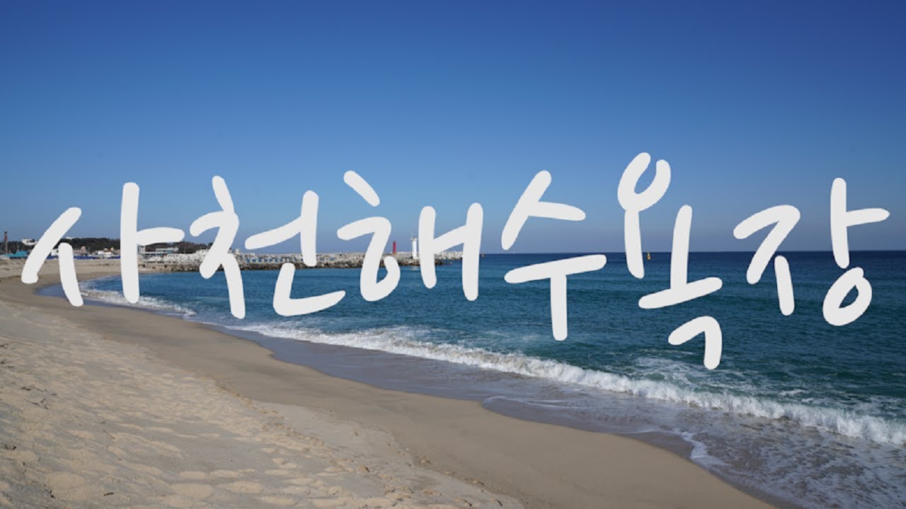사천해수욕장, 사람들이 많이 찾는 캠핑이 가능한 사천해변, Sacheon Beach - YouTube
