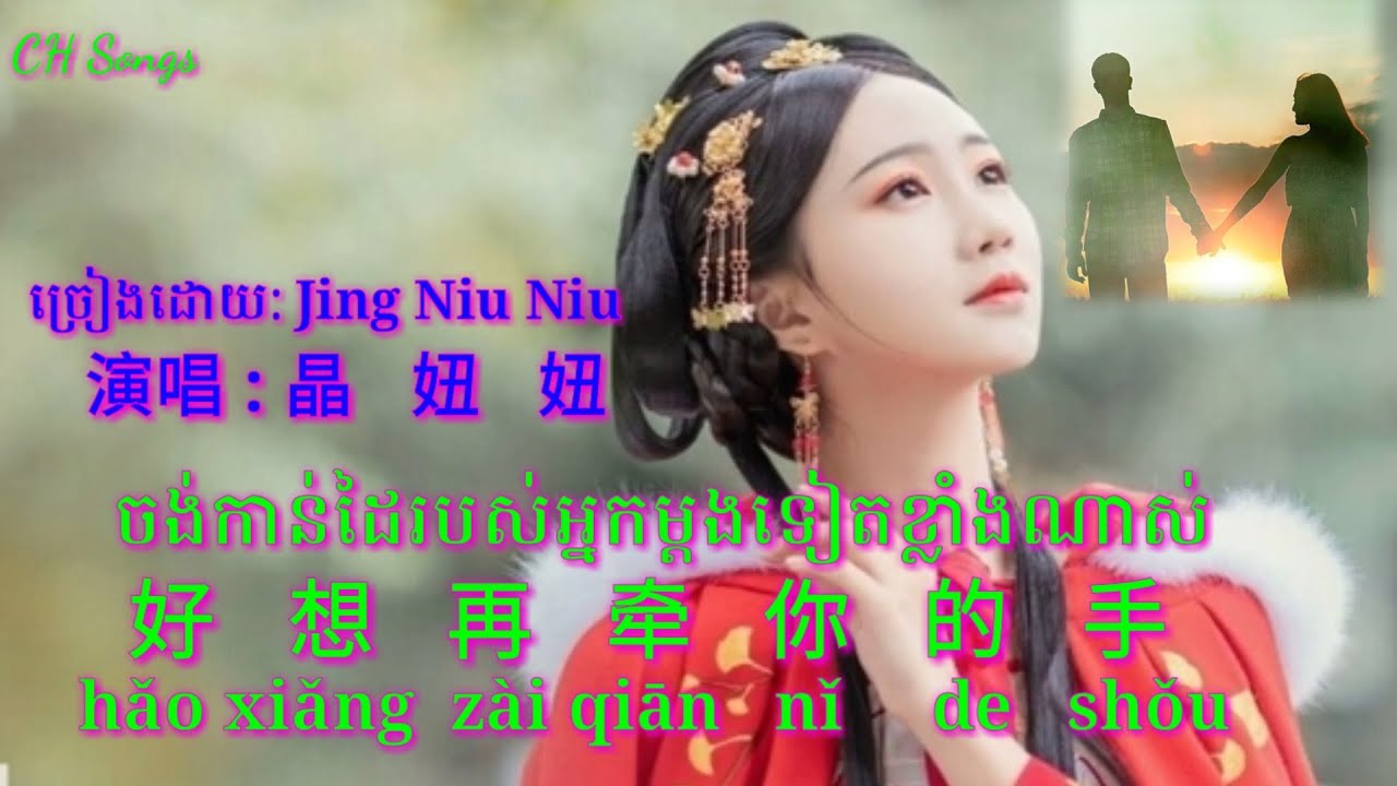 🎵បទចិនប្រែខ្មែរ🎼 《ចង់កាន់ដៃរបស់អ្នកម្តងទៀតខ្លាំងណាស់/好想再牵你的手/hǎo xiǎng ...