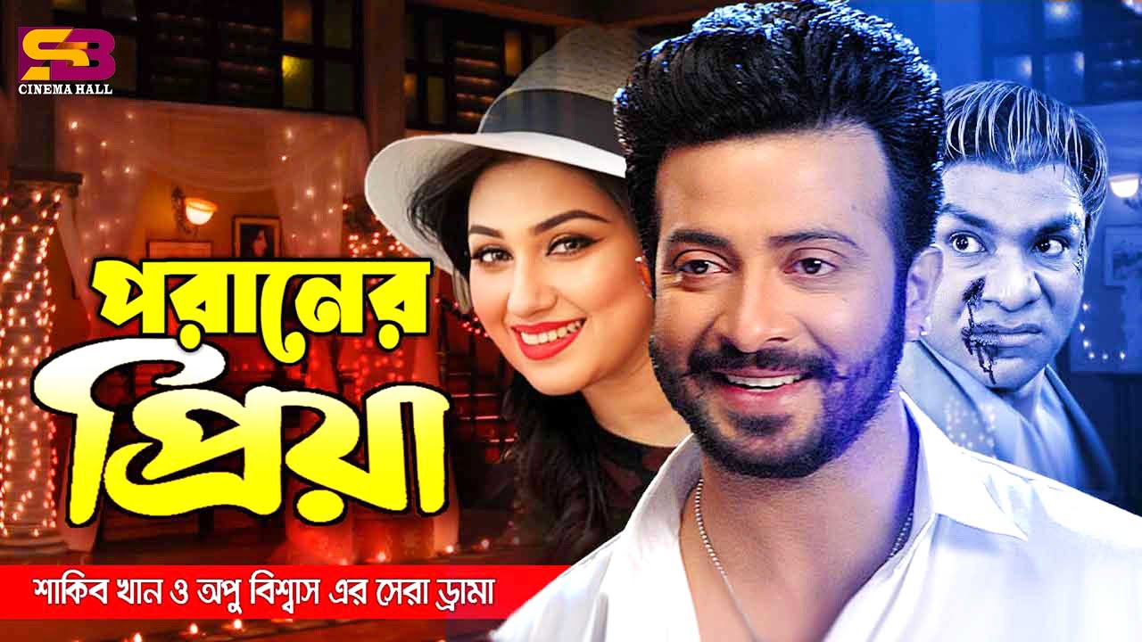 Poraner Priya (পরানের প্রিয়া) Shakib Khan | Apu Biswas | Misa Sawdagar ...