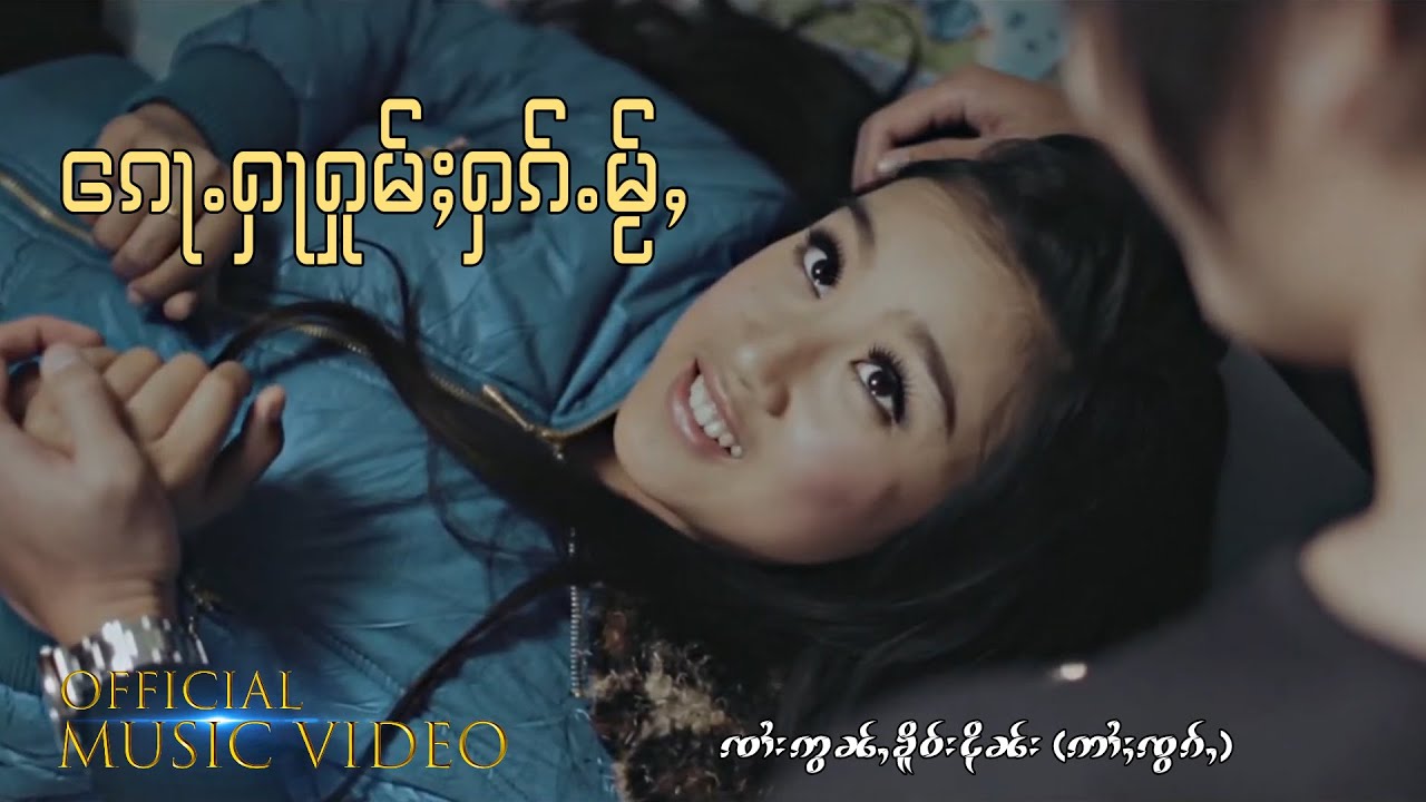 Sai Aon Khur Ngern | ก้อหาโฮมฮักใหม่ | ၵေႃႉႁႃႁူမ်ႈႁၵ်ႉမႂ်ႇ - ၸၢႆးဢွၼ်ႇၶိူဝ်းငိုၼ်း 【MUSIC VIDEO ...