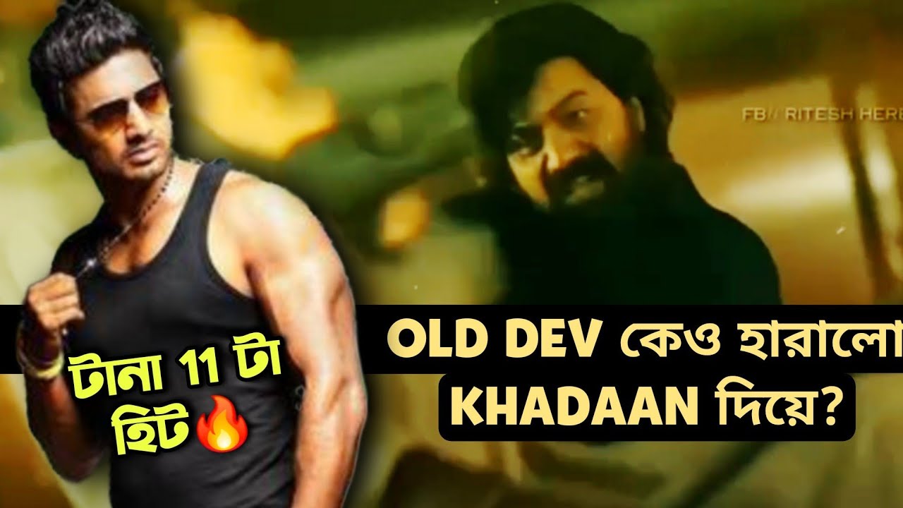 DEVদা Old Dev এর টানা 11 টা Hit রেকর্ড ভেঙে দিলো আর কারুর দম আছে টানা ...