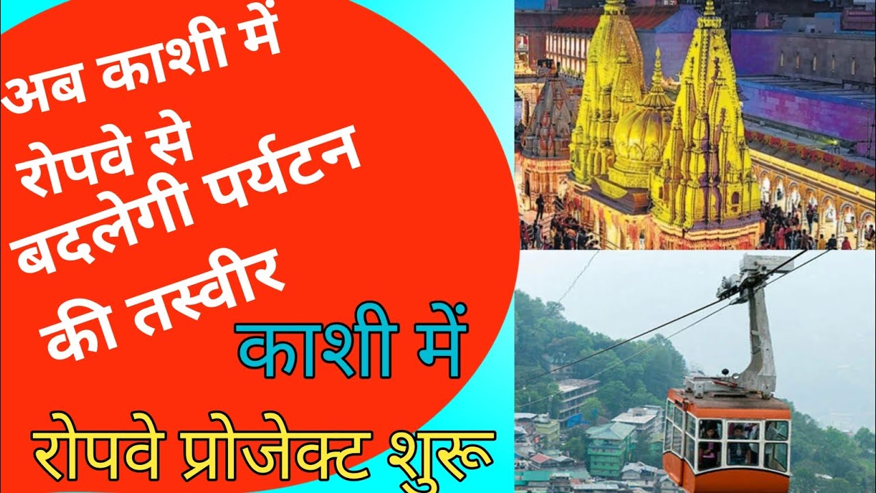 Kashi Vishwanath Temple|first city ropeway in india|Varanasi Roadways ...