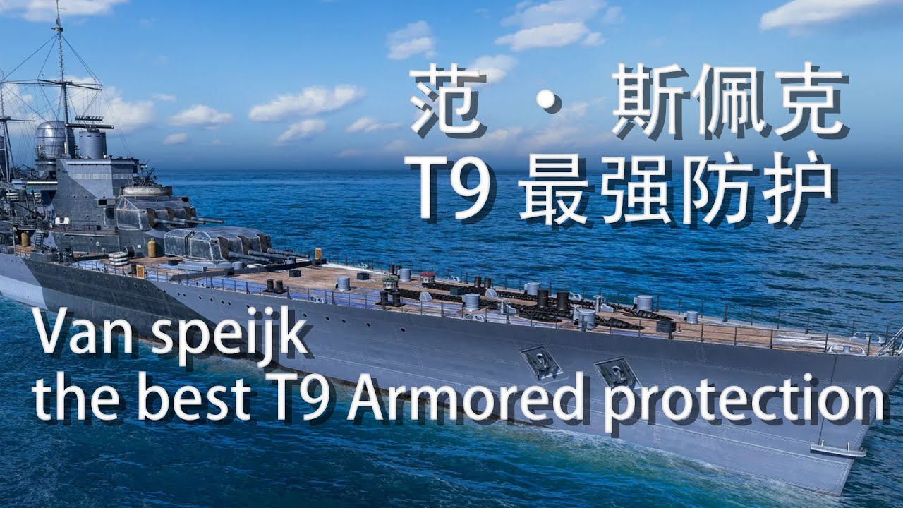 Replay：Van speijk the best T9 armored protection范斯佩克-九级中最好防护重巡【戰艦世界 ...