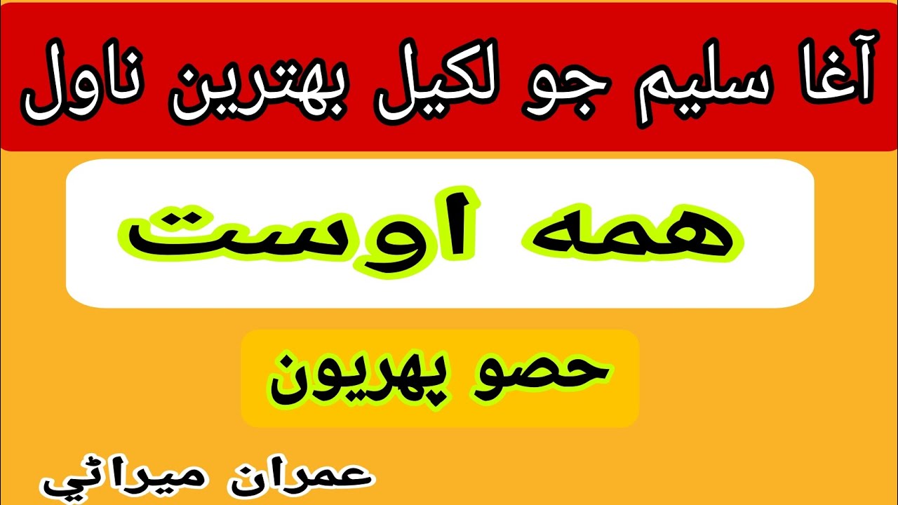 Agha Saleem's Novel همه اوست| Sindhi Literature - YouTube