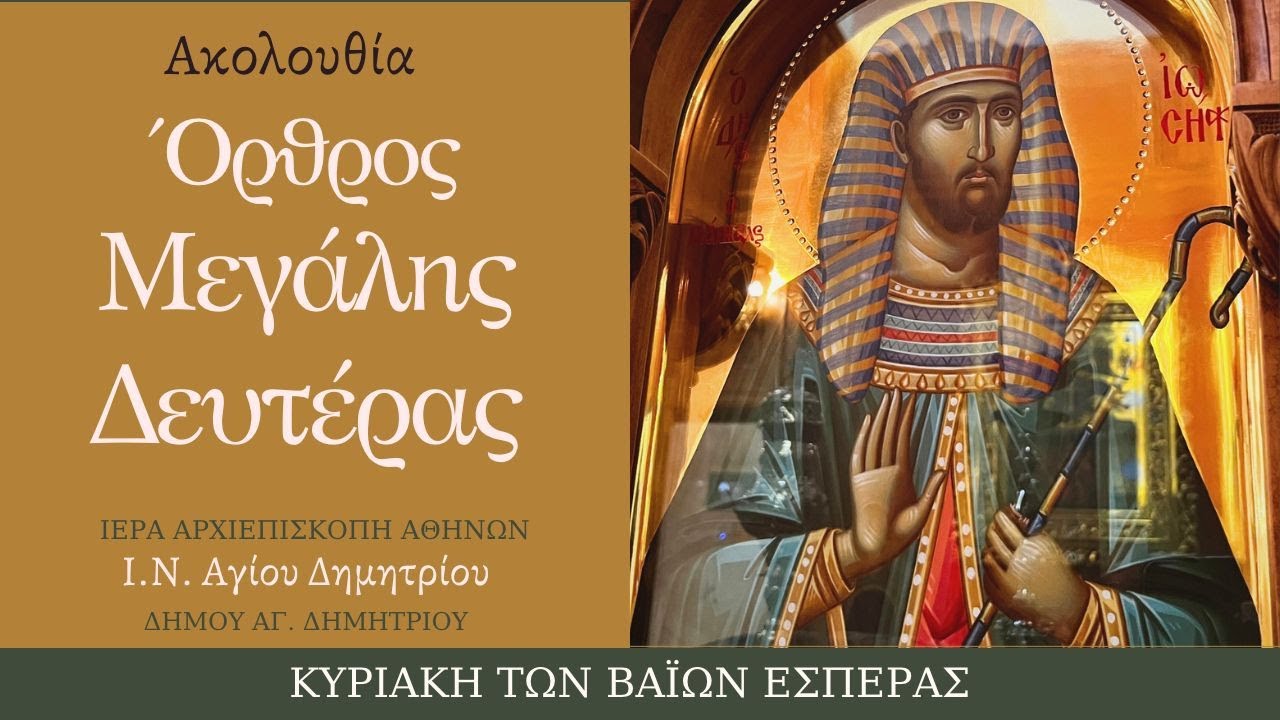 Ακολουθία Όρθρου Μεγάλης Δευτέρας || Κυριακή των Βαΐων Εσπέρας - YouTube