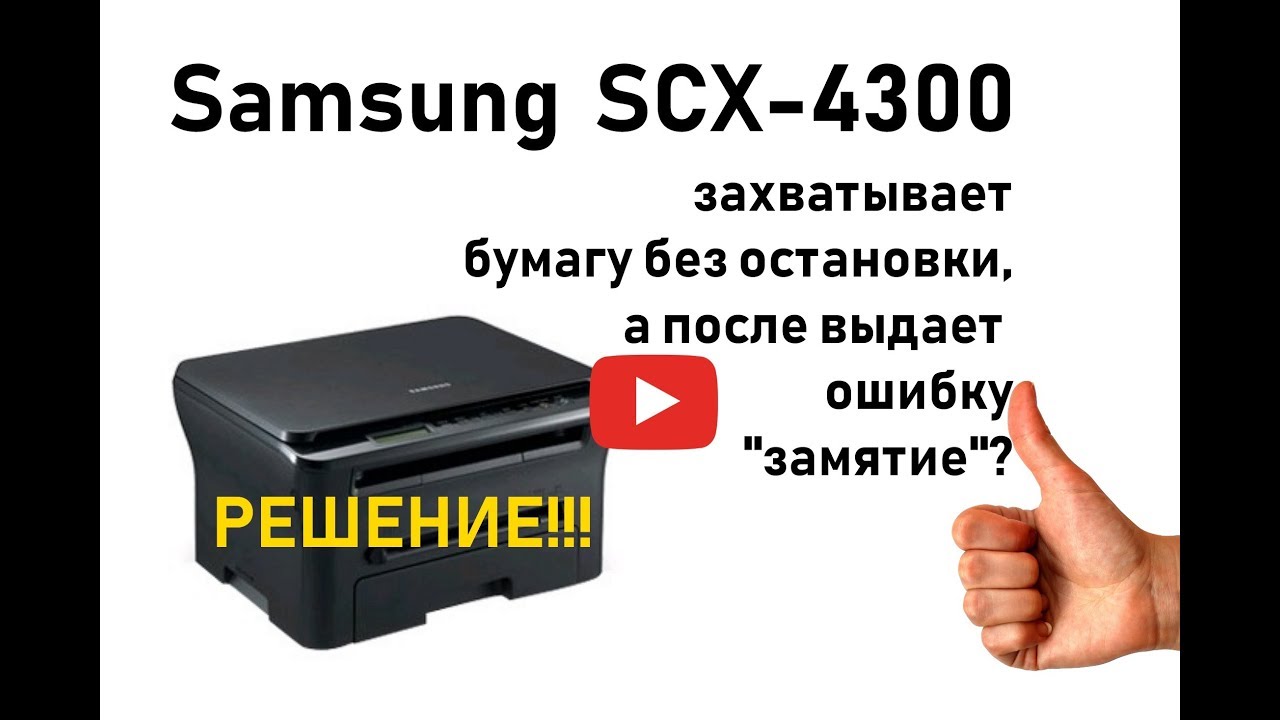 Samsung scx-4300, захватывает бумагу без остановки, ошибка замятие ...