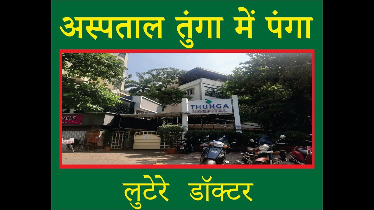 Looteray Doctor THUNGA HOSPITAL Mira Road (EP 01). - YouTube