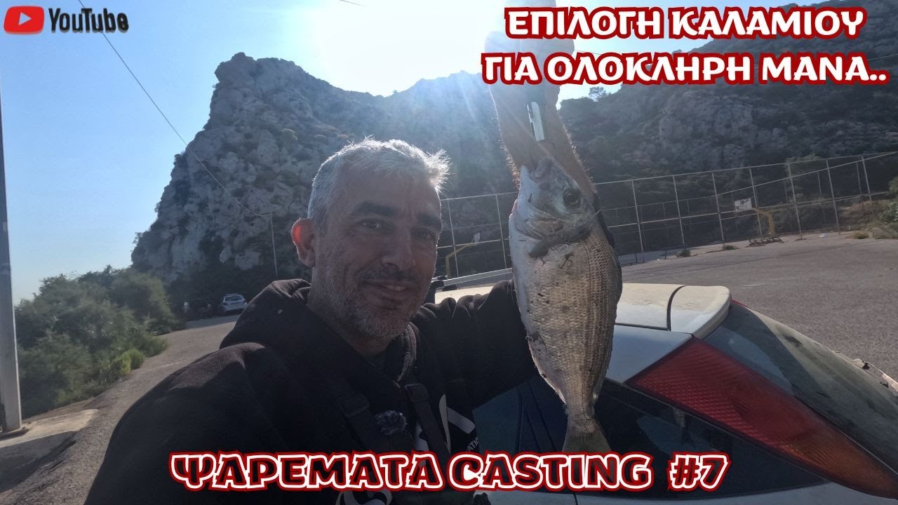 ΕΠΙΛΟΓΗ ΚΑΛΑΜΙΟΥ για δολωμα ΟΛΟΚΛΗΡΗ ΜΑΝΑ ️ - YouTube