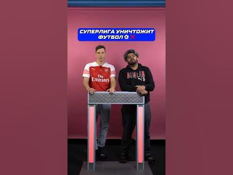 Суперлига убьет Футбол? 🤯 #футбол #суперлига #лч - YouTube