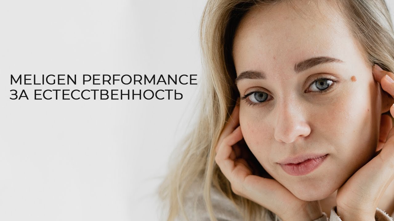 Meligen Performance: Подчеркни свою красоту без компромиссов - YouTube
