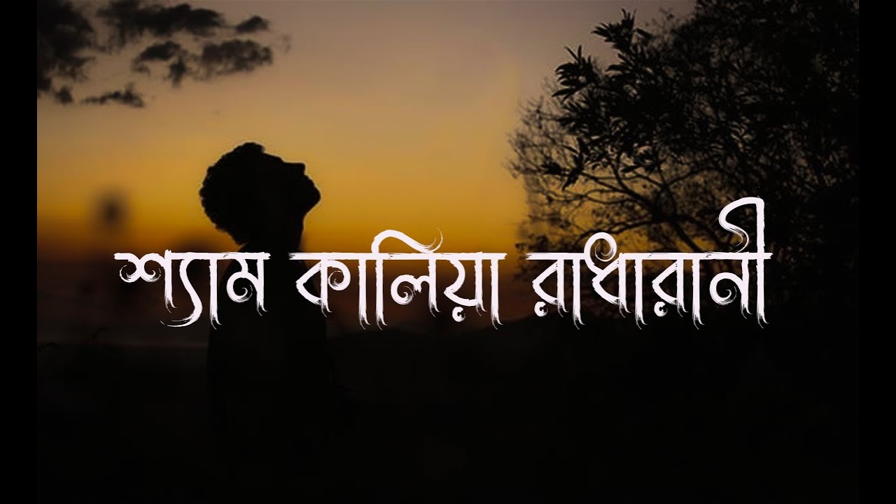 শ্যাম কালিয়া রাধারানী | Sem kaliya Rada Rani | Cover By Sabbir Khan ...