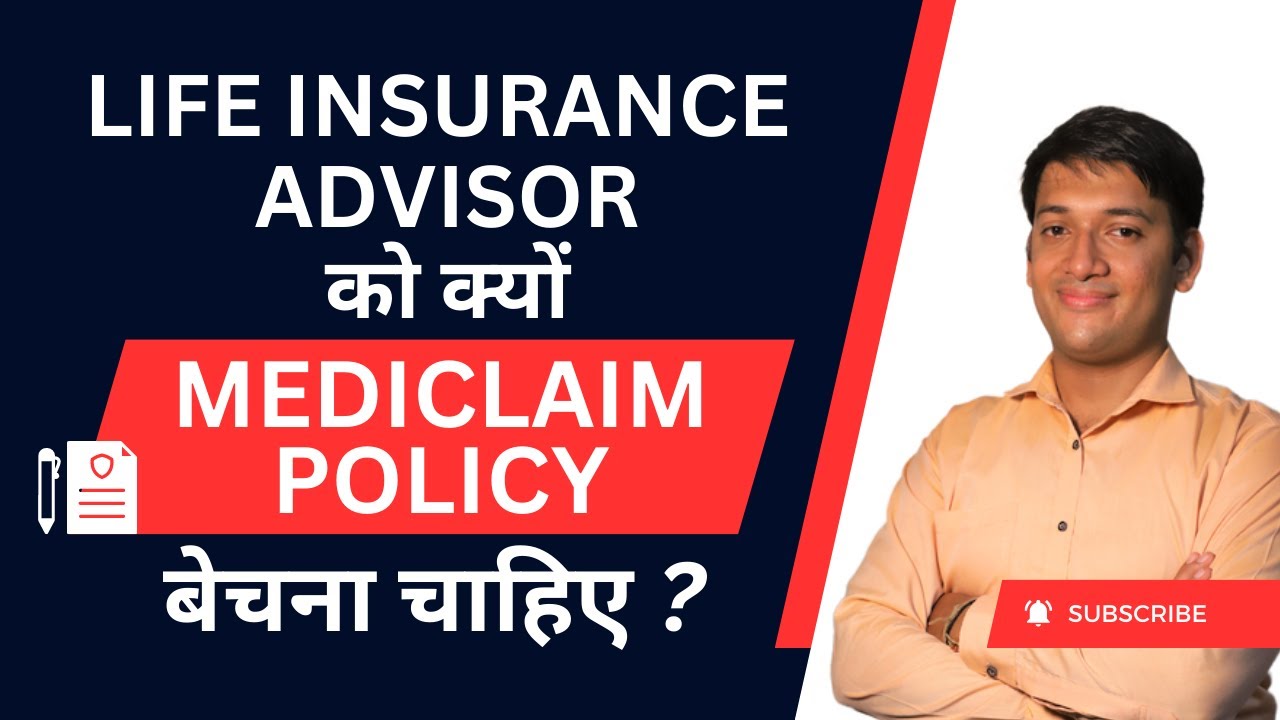 Life Insurance Advisor को क्यों Mediclaim Policy बेचना चाहिए ...