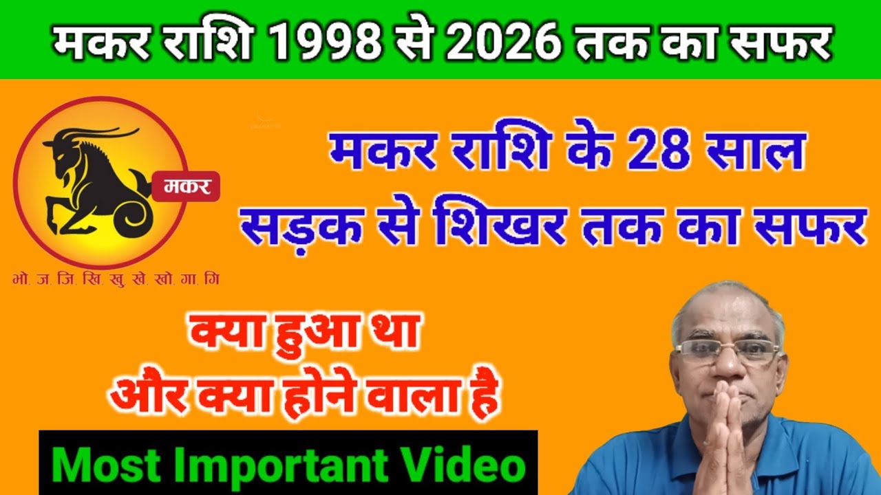 मकर राशि सड़क से शिखर तक का सफर 1998-2026 | Makar rashi - YouTube