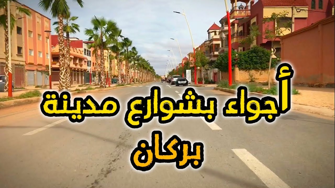 أجواء بشوارع مدينة بركان | Berkane, Morocco - YouTube