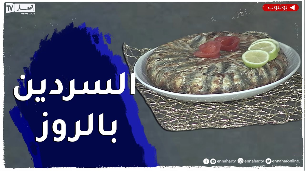 وصفة السردين بالأرزبنة هايلة Youtube