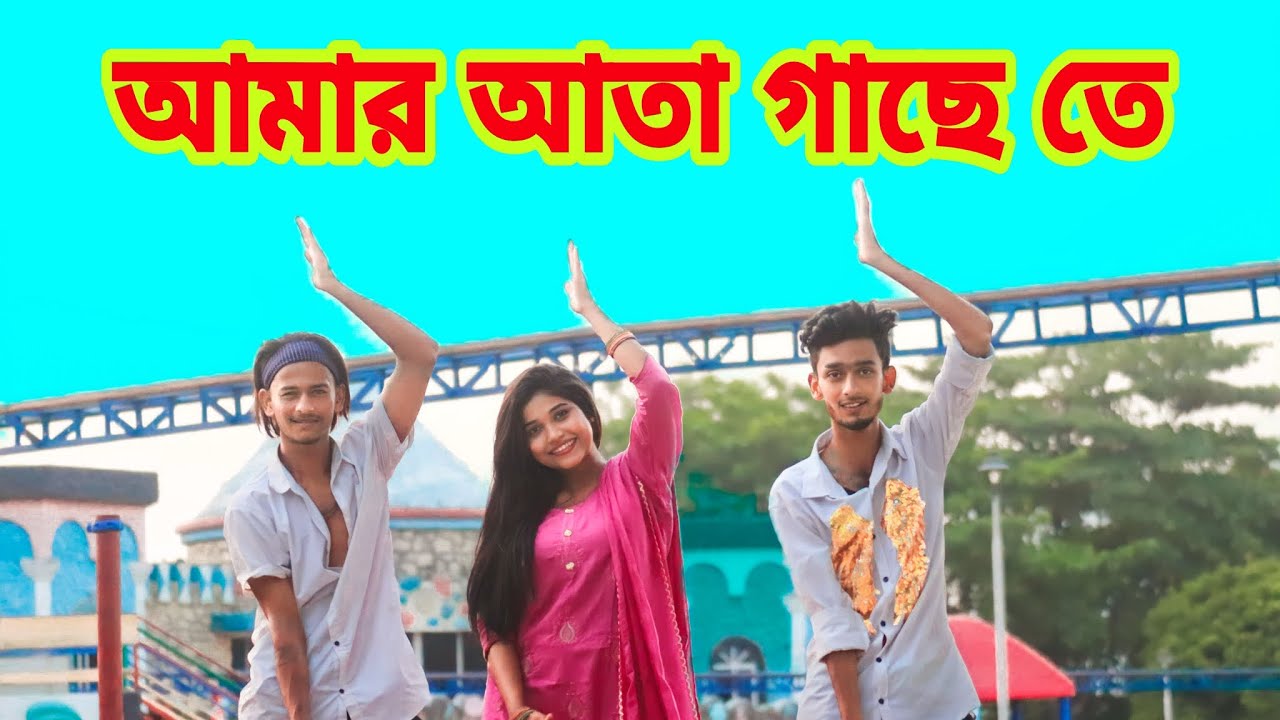 আমার আতা গাছে তে|Amar Ata Gache te Song Dance|Angar Movir Song|New ...