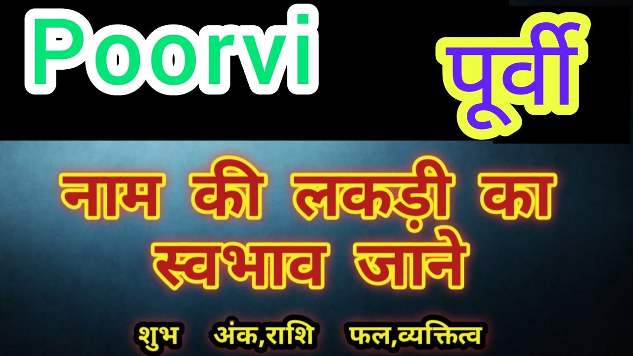 Poorvi name ka matlab kya hota hai || poorvi name meaning in hindi ...