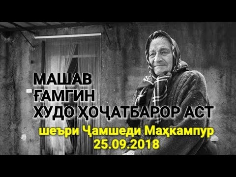 МАШАВ ГАМГИН ХУДО ХОЧАТБАРОР АСТ-УМЕДИ РАХМАТ 2018