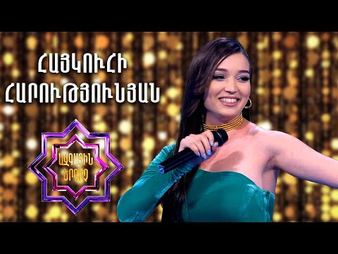 Ազգային երգիչ 2/Գալա համերգ 03/Haykuhi Harutyunyan/Հայկուհի Հարությունյան/Yaren ervats im