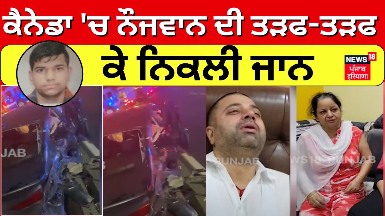 Canada 'ਚ ਨੌਜਵਾਨ ਦੀ ਤੜਫ-ਤੜਫ ਕੇ ਨਿਕਲੀ ਜਾਨ | Jalandhar News | Top News ...