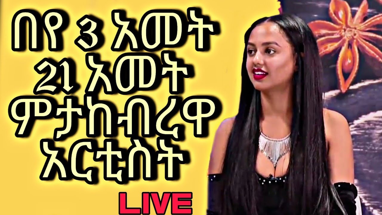 🔴እድሜዋን Live የሸመጠጠችው አርቲስት ማስተዋል ወንደሰን | Ale Tube | አቦ እንሳቅበት - YouTube